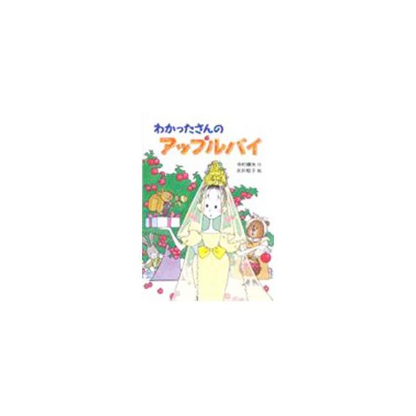 ■カテゴリ：中古本■ジャンル：料理・趣味・児童 児童読み物■出版社：あかね書房■出版社シリーズ：わかったさんのおかしシリーズ〈４〉■本のサイズ：単行本■発売日：1988/11/01■カナ：ワカツタサンノアツプルパイ テラムラテルオ