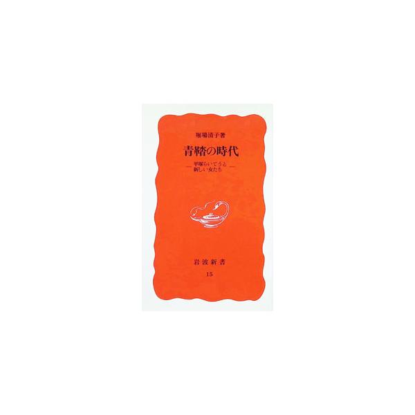 ■カテゴリ：中古本■ジャンル：産業・学術・歴史 学術その他■出版社：岩波書店■出版社シリーズ：岩波新書〈１５〉■本のサイズ：新書■発売日：1988/03/01■カナ：セイトウノジダイ ホリバキヨコ