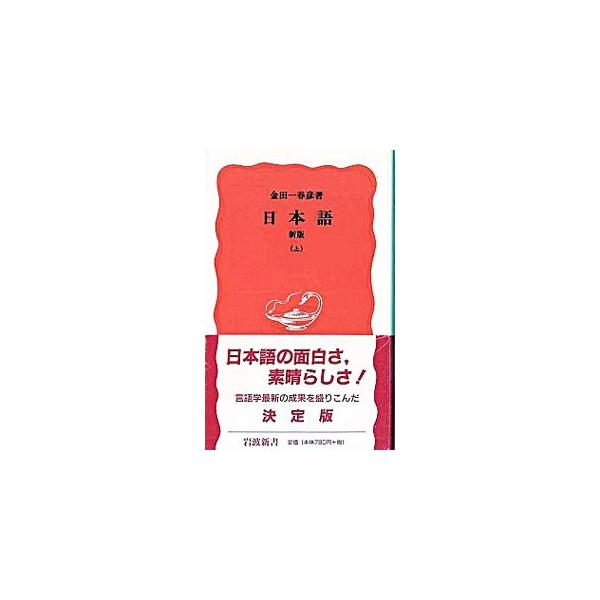 ■カテゴリ：中古本■ジャンル：産業・学術・歴史 学術その他■出版社：岩波書店■出版社シリーズ：岩波新書〈２〉■本のサイズ：新書■発売日：1988/01/01■カナ：シンパンニホンゴ キンダイチハルヒコ