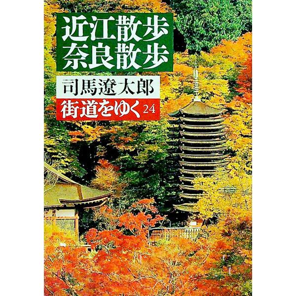 ■カテゴリ：中古本■ジャンル：文芸 エッセイ・対談■出版社：朝日新聞社■出版社シリーズ：朝日文芸文庫■本のサイズ：文庫■発売日：1988/12/20■カナ：カイドウオユク０２４ シバリョウタロウ