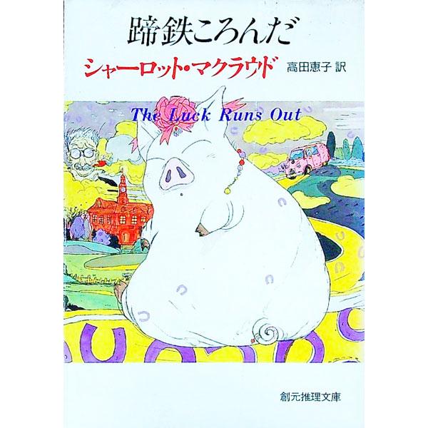 ■カテゴリ：中古本■ジャンル：文芸 小説一般■出版社：東京創元社■出版社シリーズ：創元推理文庫■本のサイズ：文庫■発売日：1988/12/01■カナ：テイテツコロンダ シャーロットマクラウド
