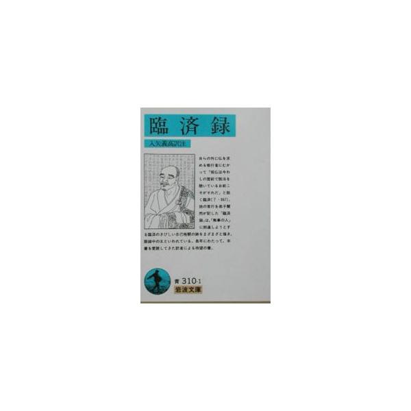 ■カテゴリ：中古本■ジャンル：産業・学術・歴史 学術その他■出版社：岩波書店■出版社シリーズ：岩波文庫■本のサイズ：文庫■発売日：1989/01/01■カナ：リンザイロク イリヤヨシタカ
