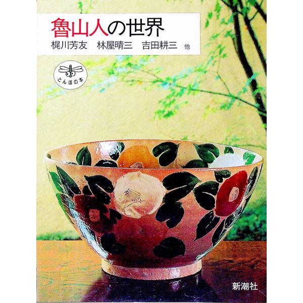 ■カテゴリ：中古本■ジャンル：女性・生活・コンピュータ 芸術・美術■出版社：新潮社■出版社シリーズ：とんぼの本■本のサイズ：単行本■発売日：1989/01/01■カナ：ロサンジンノセカイ イノウエタカオ