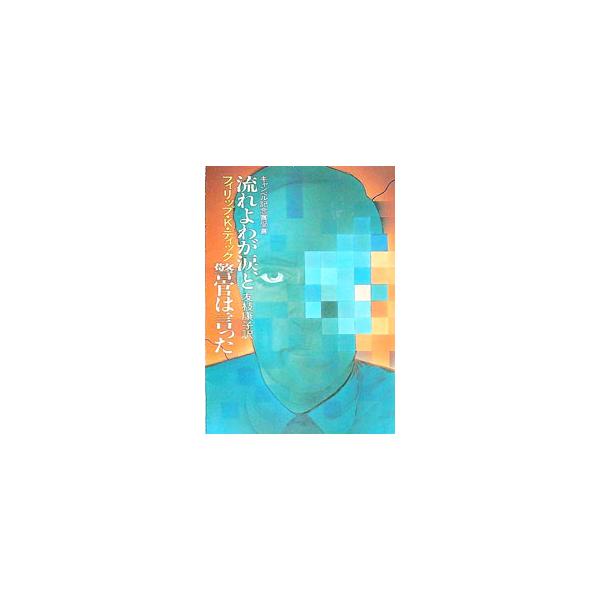 ■カテゴリ：中古本■ジャンル：文芸 小説一般■出版社：早川書房■出版社シリーズ：ハヤカワ文庫ＳＦ■本のサイズ：文庫■発売日：1989/02/01■カナ：ナガレヨワガナミダトケイカンハイツタ フィリップキンドレッドディック