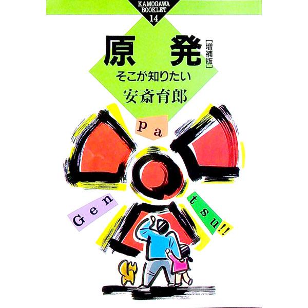 ■カテゴリ：中古本■ジャンル：産業・学術・歴史 学術その他■出版社：（京都）かもがわ出版■出版社シリーズ：かもがわブックレット〈１４〉■本のサイズ：単行本■発売日：1989/02/01■カナ：ゲンパツソコガシリタイ アンザイイクロウ