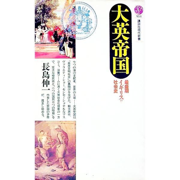 ■カテゴリ：中古本■ジャンル：産業・学術・歴史 学術その他■出版社：講談社■出版社シリーズ：講談社現代新書〈９３４〉■本のサイズ：新書■発売日：1989/02/01■カナ：ダイエイテイコク ナガシマシンイチ