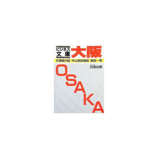 ■カテゴリ：中古本■ジャンル：産業・学術・歴史 その他歴史■出版社：日地出版■出版社シリーズ：ビジネス文庫■本のサイズ：文庫■発売日：1989/02/01■カナ：オオサカマツプ ニツチシユツパン