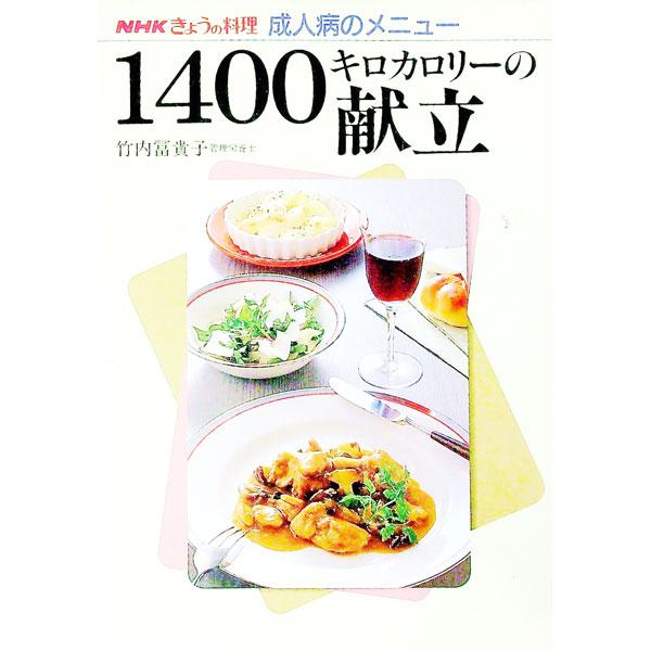 ■カテゴリ：中古本■ジャンル：産業・学術・歴史 学術その他■出版社：日本放送出版協会■出版社シリーズ：ＮＨＫきょうの料理　成人病のメニュー■本のサイズ：単行本■発売日：1989/03/01■カナ：（１４００ タケウチフキコ