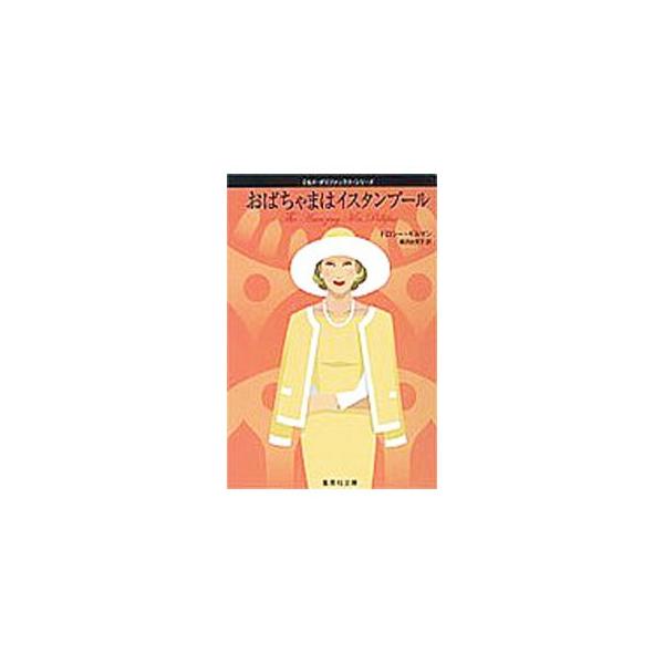 ■カテゴリ：中古本■ジャンル：文芸 小説一般■出版社：集英社■出版社シリーズ：集英社文庫―ミセス・ポリファックス・シリーズ■本のサイズ：文庫■発売日：1989/02/25■カナ：オバチャマワイスタンブールミセスポリファックスシリーズ２ ドロ...