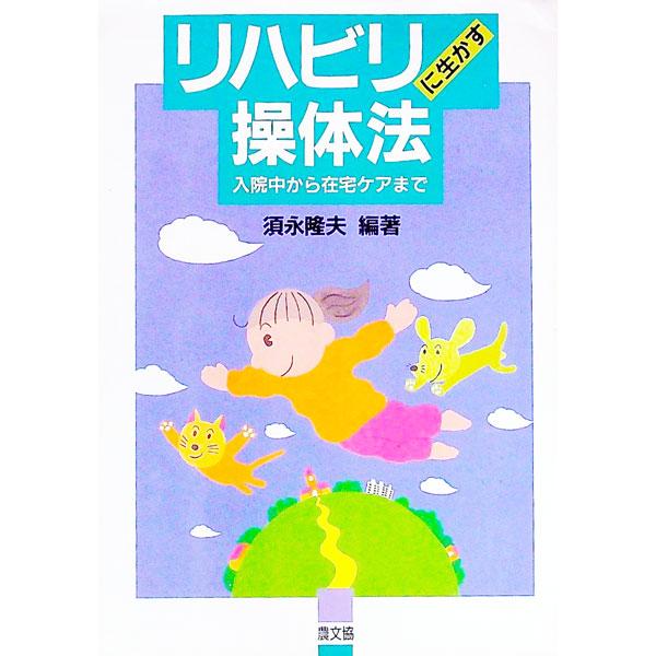 ■カテゴリ：中古本■ジャンル：産業・学術・歴史 学術その他■出版社：農山漁村文化協会■出版社シリーズ：健康双書〈ケ６４６〉■本のサイズ：単行本■発売日：1989/03/01■カナ：リハビリニイカスソウタイホウ スナガタカオ