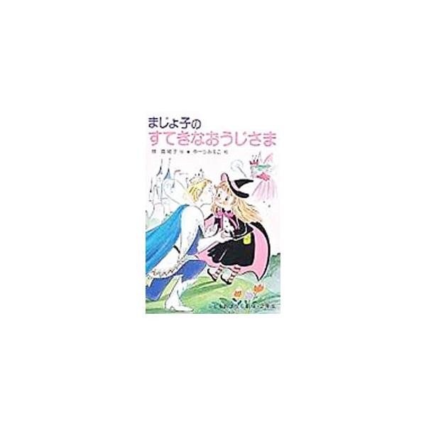 ■カテゴリ：中古本■ジャンル：料理・趣味・児童 児童読み物■出版社：ポプラ社■出版社シリーズ：学年別こどもおはなし劇場〈３４〉■本のサイズ：単行本■発売日：1989/03/01■カナ：マジヨコノステキナオウジサマ ユ−チミエコ
