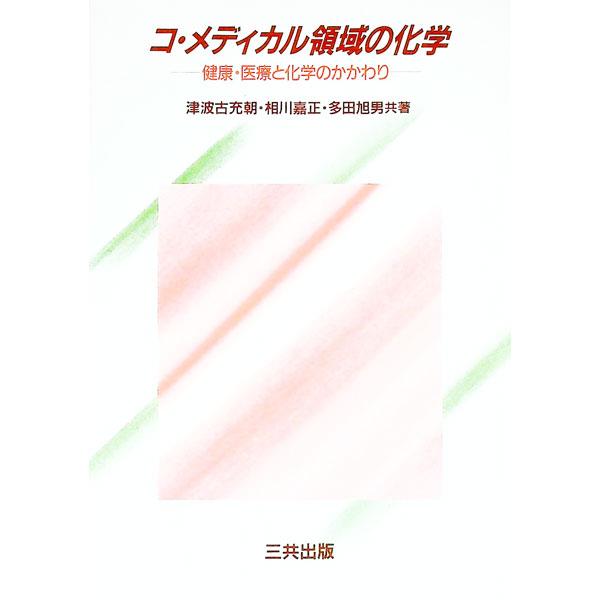 ■カテゴリ：中古本■ジャンル：産業・学術・歴史 学術その他■出版社：三共出版■出版社シリーズ：■本のサイズ：単行本■発売日：1989/04/01■カナ：コメデイカルリヨウイキノカガク アイカワヨシマサ