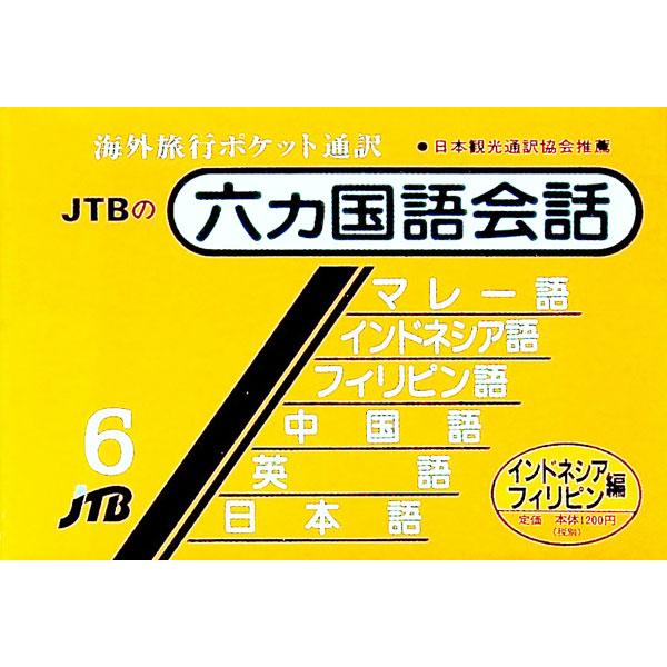 ■カテゴリ：中古本■ジャンル：産業・学術・歴史 言語・ことばその他■出版社：ＪＴＢ■出版社シリーズ：■本のサイズ：単行本■発売日：1989/04/01■カナ：ロツカコクゴカイワインドネシアフィリピンヘンカイテイ１２ ジェイティービー