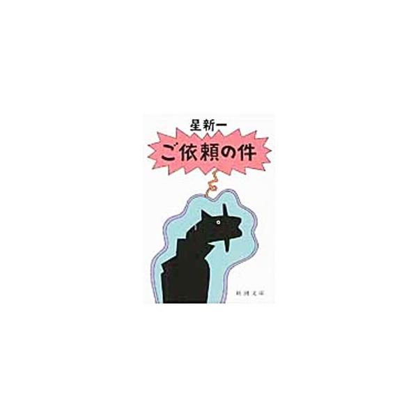 ■カテゴリ：中古本■ジャンル：文芸 小説一般■出版社：新潮社■出版社シリーズ：新潮文庫■本のサイズ：文庫■発売日：1989/04/01■カナ：ゴイライノケン ホシシンイチ