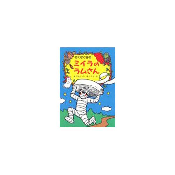 ■カテゴリ：中古本■ジャンル：料理・趣味・児童 児童読み物■出版社：あかね書房■出版社シリーズ：ぞくぞく村のおばけシリーズ〈１〉■本のサイズ：単行本■発売日：1989/05/01■カナ：ゾクゾクムラノミイラノラムサン タルイシマコ