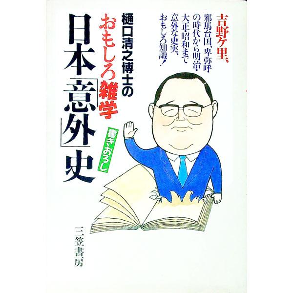 ■カテゴリ：中古本■ジャンル：産業・学術・歴史 その他歴史■出版社：三笠書房■出版社シリーズ：■本のサイズ：単行本■発売日：1989/05/01■カナ：ヒグチキヨユキハカセノオモシロザツガクニホンイガイシ ヒグチキヨユキ