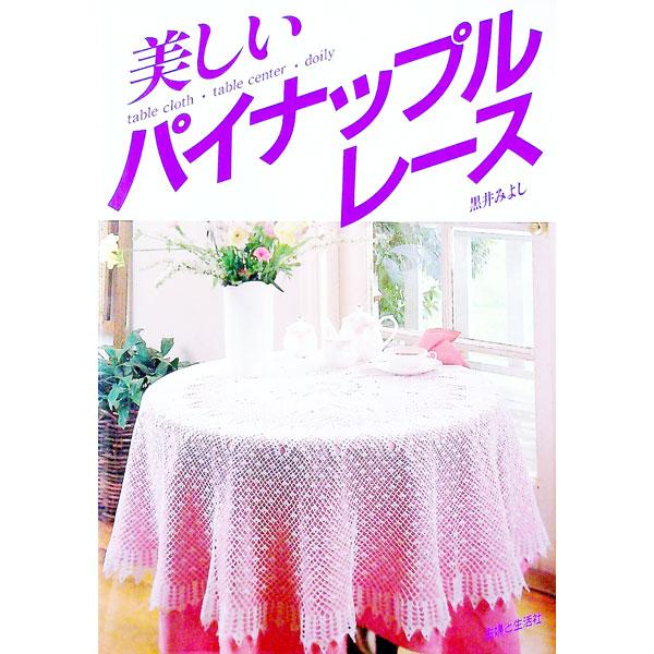 ■カテゴリ：中古本■ジャンル：産業・学術・歴史 学術その他■出版社：主婦と生活社■出版社シリーズ：■本のサイズ：単行本■発売日：1989/06/01■カナ：ウツクシイパイナツプルレ−ス クロイミヨシ
