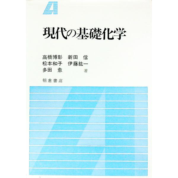 ■カテゴリ：中古本■ジャンル：産業・学術・歴史 学術その他■出版社：朝倉書店■出版社シリーズ：■本のサイズ：単行本■発売日：1989/06/01■カナ：ゲンダイノキソカガク イトウコウイチ
