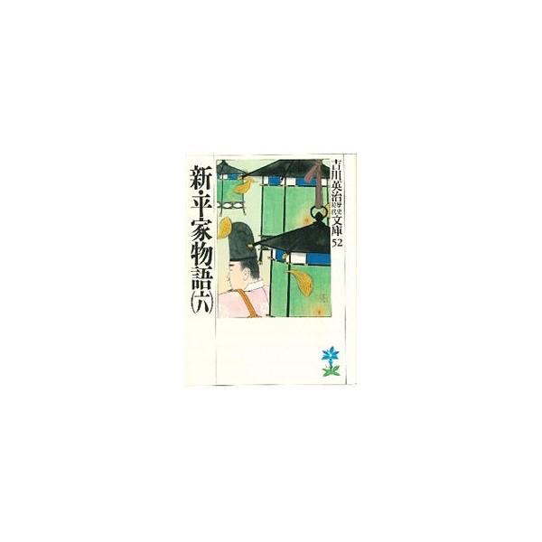 ■カテゴリ：中古本■ジャンル：文芸 小説一般■出版社：講談社■出版社シリーズ：吉川英治歴史時代文庫■本のサイズ：文庫■発売日：1989/06/11■カナ：ヨシカワエイジレキシジダイブンコ０５２６ ヨシカワエイジ