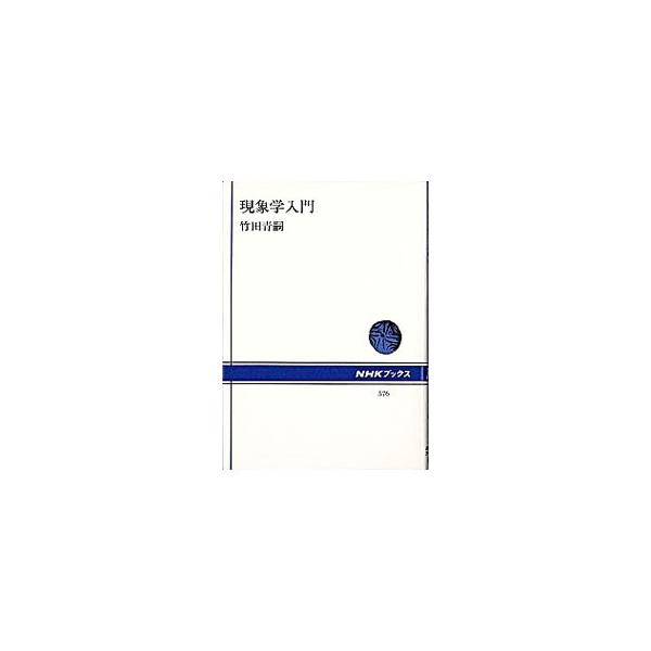 ■カテゴリ：中古本■ジャンル：産業・学術・歴史 哲学・思想■出版社：日本放送出版協会■出版社シリーズ：ＮＨＫブックス〈５７６〉■本のサイズ：単行本■発売日：1989/06/01■カナ：ゲンシヨウガクニユウモン タケダセイジ