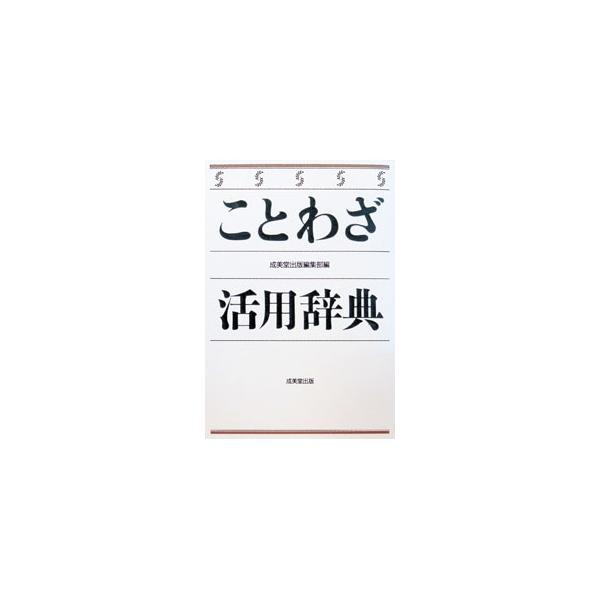 ■カテゴリ：中古本■ジャンル：産業・学術・歴史 言語・ことばその他■出版社：成美堂出版■出版社シリーズ：■本のサイズ：単行本■発売日：1989/07/01■カナ：コトワザカツヨウジテン セイビドウシユツパンヘンシユウブ