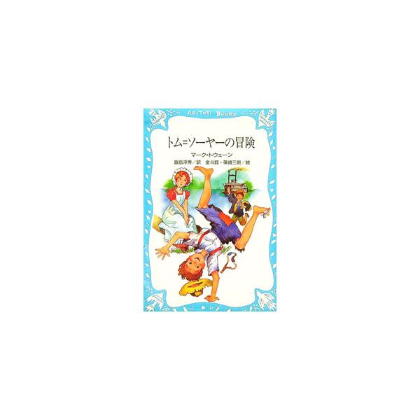 ■カテゴリ：中古本■ジャンル：料理・趣味・児童 児童読み物■出版社：講談社■出版社シリーズ：講談社　青い鳥文庫〈１３８‐１〉■本のサイズ：新書■発売日：1989/07/01■カナ：トムソ−ヤ−ノボウケン マ−ク．トウエ−ン