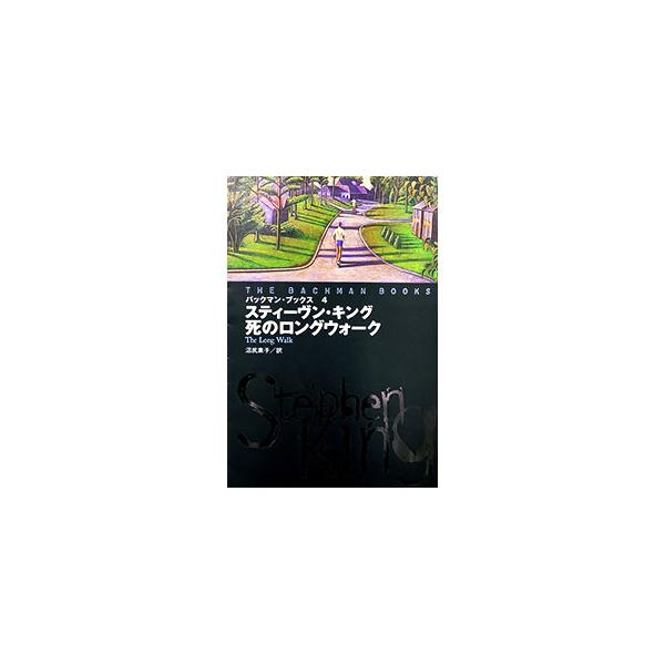 ■カテゴリ：中古本■ジャンル：文芸 小説一般■出版社：扶桑社■出版社シリーズ：扶桑社ミステリー■本のサイズ：文庫■発売日：1989/07/25■カナ：シノロングウォークバックマンブックス スティーヴンキング