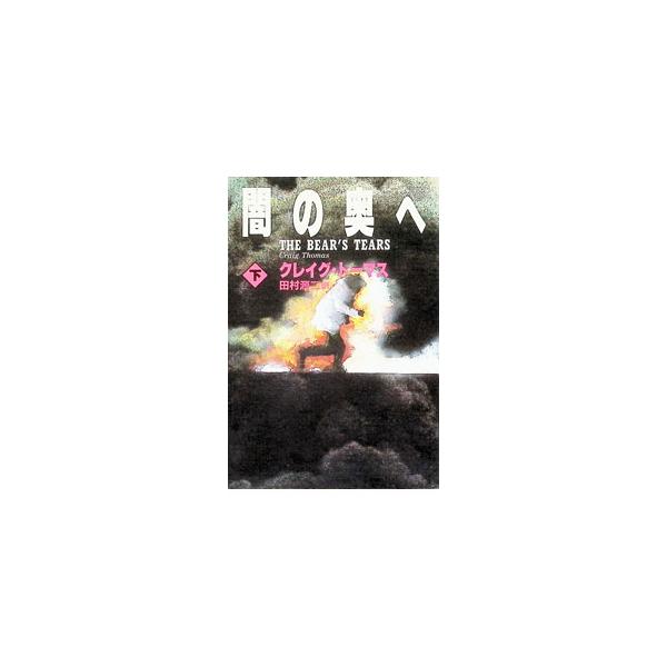 ■カテゴリ：中古本■ジャンル：文芸 小説一般■出版社：扶桑社■出版社シリーズ：扶桑社ミステリー■本のサイズ：文庫■発売日：1989/07/25■カナ：ヤミノオクヘ３ クレイグトーマス