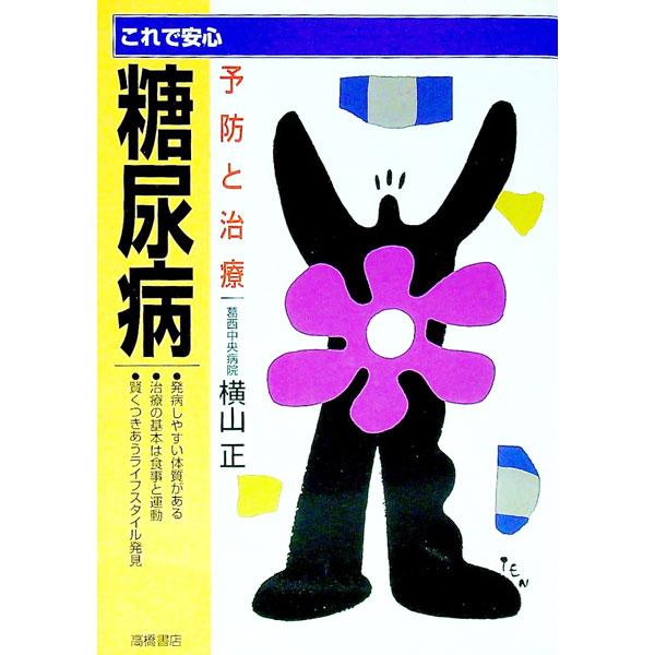■カテゴリ：中古本■ジャンル：産業・学術・歴史 学術その他■出版社：高橋書店■出版社シリーズ：■本のサイズ：単行本■発売日：1989/08/01■カナ：コレデアンシントウニヨウビヨウ ヨコヤマタダシ