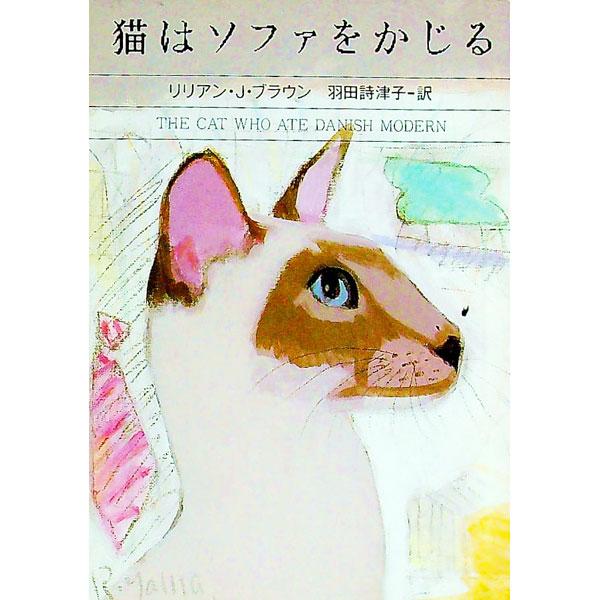 ■カテゴリ：中古本■ジャンル：文芸 小説一般■出版社：早川書房■出版社シリーズ：ハヤカワ・ミステリ文庫■本のサイズ：文庫■発売日：1989/08/31■カナ：ネコハソフアオカジル リリアンジェイブラウン
