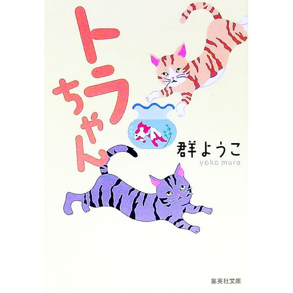 ■カテゴリ：中古本■ジャンル：文芸 エッセイ・対談■出版社：集英社■出版社シリーズ：集英社文庫■本のサイズ：文庫■発売日：1989/08/01■カナ：トラチヤン ムレヨウコ