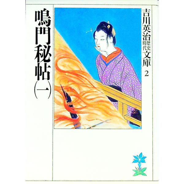 ■カテゴリ：中古本■ジャンル：文芸 小説一般■出版社：講談社■出版社シリーズ：吉川英治歴史時代文庫■本のサイズ：文庫■発売日：1989/09/01■カナ：ヨシカワエイジレキシジダイブンコ００２１ ヨシカワエイジ