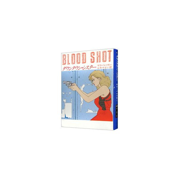 ■カテゴリ：中古本■ジャンル：文芸 小説一般■出版社：早川書房■出版社シリーズ：ハヤカワ・ミステリ文庫■本のサイズ：文庫■発売日：1989/09/15■カナ：ダウンタウンシスター サラパレツキー