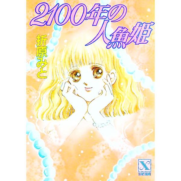 ■カテゴリ：中古本■ジャンル：文芸 ライトノベル　女性向け■出版社：講談社■出版社シリーズ：講談社Ｘ文庫ティーンズハート■本のサイズ：文庫■発売日：1989/10/05■カナ：ニセンヒャクネンノニンギョヒメ オリハラミト