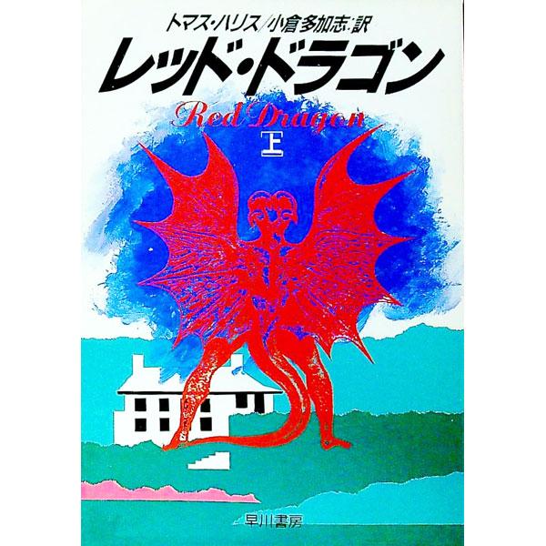 ■カテゴリ：中古本■ジャンル：文芸 小説一般■出版社：早川書房■出版社シリーズ：ハヤカワ文庫ＮＶ■本のサイズ：文庫■発売日：1989/01/01■カナ：レッドドラゴンハンニバルレクターシリーズ１ トマスハリス