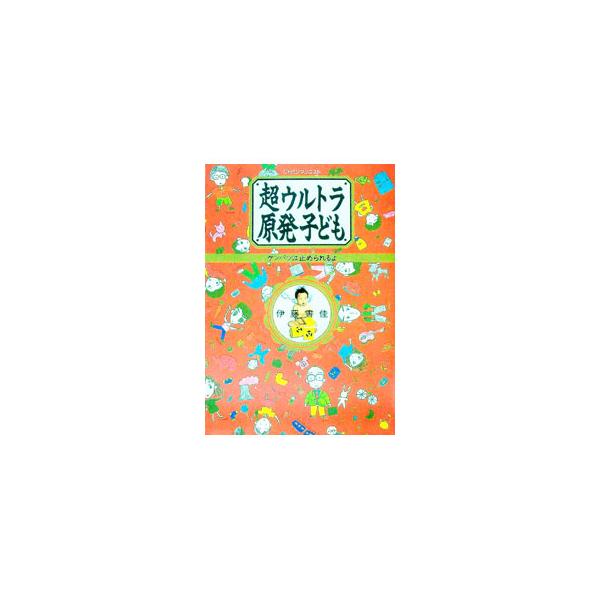 ■カテゴリ：中古本■ジャンル：産業・学術・歴史 学術その他■出版社：ジャパンマシニスト社■出版社シリーズ：■本のサイズ：単行本■発売日：1989/01/01■カナ：チヨウウルトラゲンパツコドモ イトウフミカ
