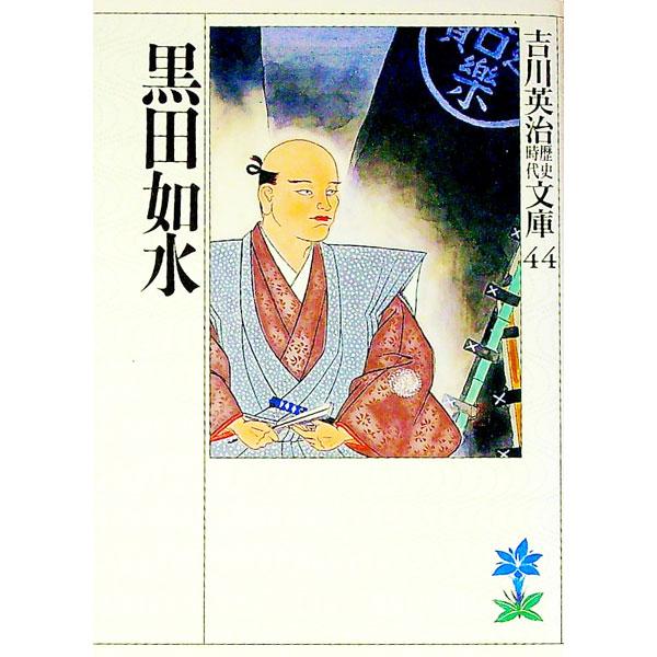 ■カテゴリ：中古本■ジャンル：文芸 小説一般■出版社：講談社■出版社シリーズ：吉川英治歴史時代文庫■本のサイズ：文庫■発売日：1989/11/01■カナ：ヨシカワエイジレキシジダイブンコ０４４ ヨシカワエイジ
