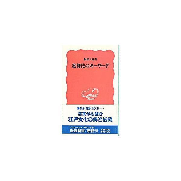 ■カテゴリ：中古本■ジャンル：産業・学術・歴史 学術その他■出版社：岩波書店■出版社シリーズ：岩波新書〈８４〉■本のサイズ：新書■発売日：1989/08/01■カナ：カブキノキ−ワ−ド ハツトリユキオ