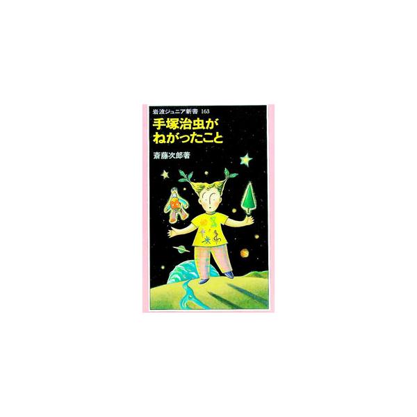■カテゴリ：中古本■ジャンル：産業・学術・歴史 学術その他■出版社：岩波書店■出版社シリーズ：岩波ジュニア新書〈１６３〉■本のサイズ：新書■発売日：1989/08/01■カナ：テズカオサムガネガツタコト サイトウジロウ