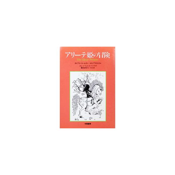 ■カテゴリ：中古本■ジャンル：料理・趣味・児童 児童読み物■出版社：学陽書房■出版社シリーズ：■本のサイズ：単行本■発売日：1989/12/12■カナ：アリーテヒメノボウケン ダイアナコールス