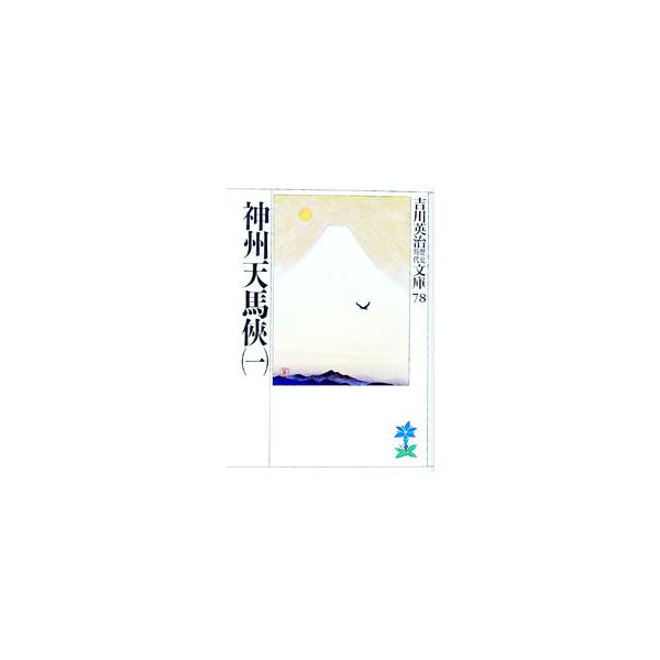 ■カテゴリ：中古本■ジャンル：文芸 小説一般■出版社：講談社■出版社シリーズ：吉川英治歴史時代文庫■本のサイズ：文庫■発売日：1989/12/11■カナ：ヨシカワエイジレキシジダイブンコ０７８１ ヨシカワエイジ