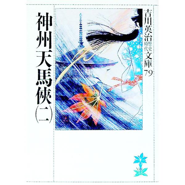 ■カテゴリ：中古本■ジャンル：文芸 小説一般■出版社：講談社■出版社シリーズ：吉川英治歴史時代文庫■本のサイズ：文庫■発売日：1989/12/11■カナ：ヨシカワエイジレキシジダイブンコ０７９２ ヨシカワエイジ