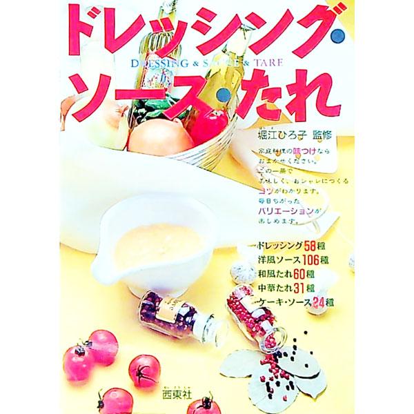 ■カテゴリ：中古本■ジャンル：産業・学術・歴史 学術その他■出版社：西東社■出版社シリーズ：■本のサイズ：単行本■発売日：2000/10/20■カナ：ドレツシングソ−スタレ ホリエヒロコ