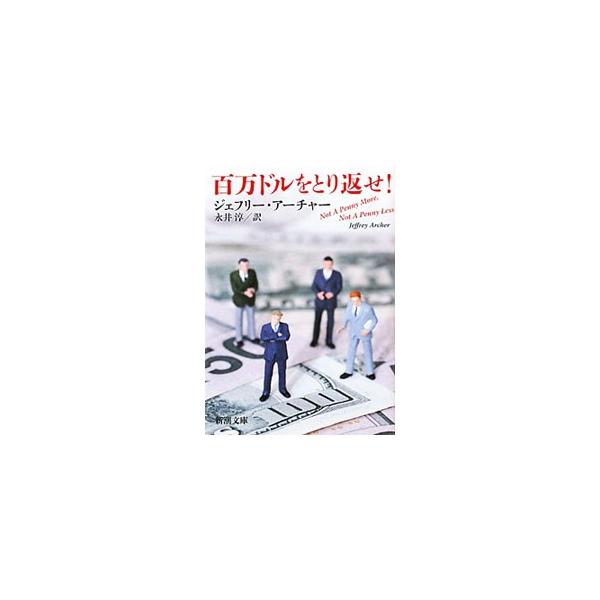 ■カテゴリ：中古本■ジャンル：文芸 小説一般■出版社：新潮社■出版社シリーズ：■本のサイズ：文庫■発売日：1977/08/30■カナ：ヒャクマンドルヲトリカエセ ジェフリーアーチャー