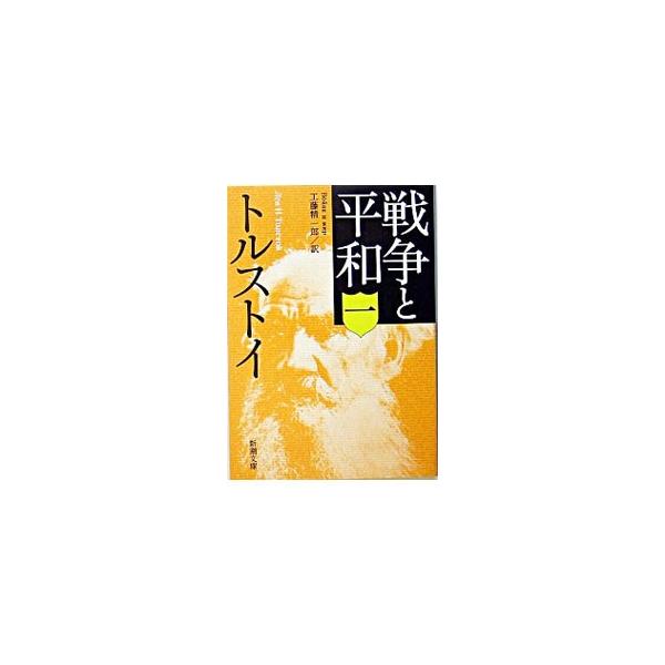 ■カテゴリ：中古本■ジャンル：文芸 小説一般■出版社：新潮社■出版社シリーズ：■本のサイズ：文庫■発売日：1972/03/20■カナ：センソウトヘイワ トルストイ