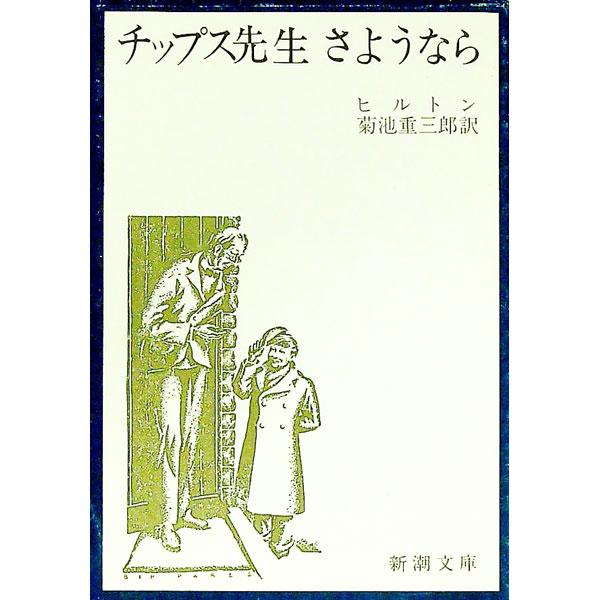 ■カテゴリ：中古本■ジャンル：文芸 小説一般■出版社：新潮社■出版社シリーズ：■本のサイズ：文庫■発売日：1987/05/30■カナ：チップスセンセイサヨウナラ ヒルトン