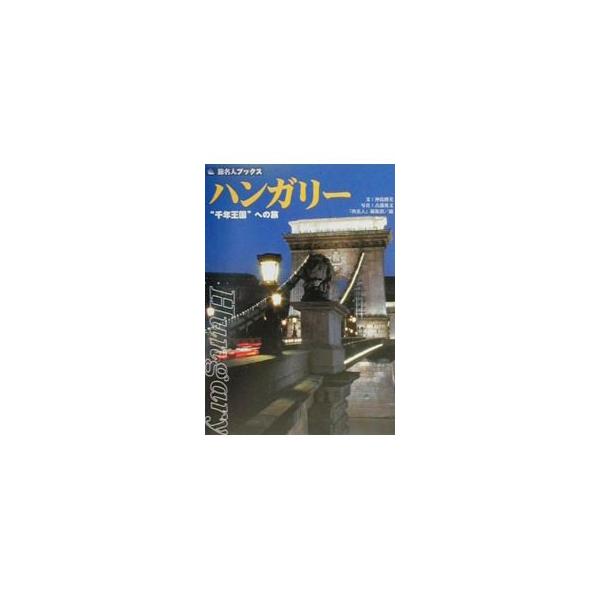 ■カテゴリ：中古本■ジャンル：料理・趣味・児童 その他娯楽■出版社：日経ＢＰ社■出版社シリーズ：旅名人ブックス■本のサイズ：単行本■発売日：2000/07/01■カナ：ハンガリー ウラベヒデフミ