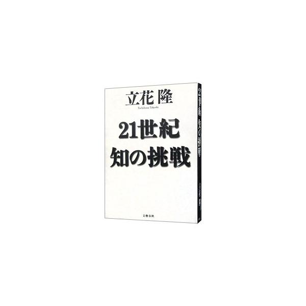 ■カテゴリ：中古本■ジャンル：産業・学術・歴史 生物学■出版社：文芸春秋■出版社シリーズ：■本のサイズ：単行本■発売日：2000/07/01■カナ：ニジュウイッセイキチノチョウセン タチバナタカシ