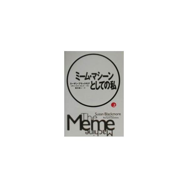 ■カテゴリ：中古本■ジャンル：産業・学術・歴史 哲学・思想■出版社：草思社■出版社シリーズ：■本のサイズ：単行本■発売日：2000/07/18■カナ：ミームマシーントシテノワタクシ スーザンブラックモア