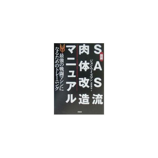 ■カテゴリ：中古本■ジャンル：スポーツ・健康・医療 トレーニング/スポーツ科学■出版社：原書房■出版社シリーズ：■本のサイズ：単行本■発売日：2000/07/01■カナ：ズカイエスエーエスリュウニクタイカイゾウマニュアル ジョンワイズマン